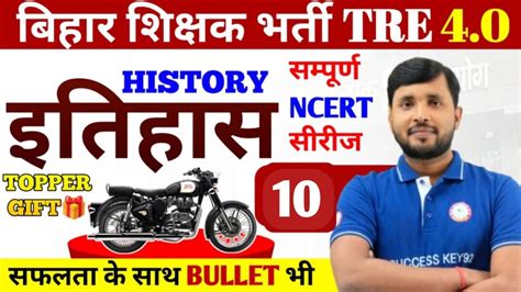 BPSC शकषक भरत TRE Social Science इतहस क महतवपरण परशन क सगरह वशलषण सहत