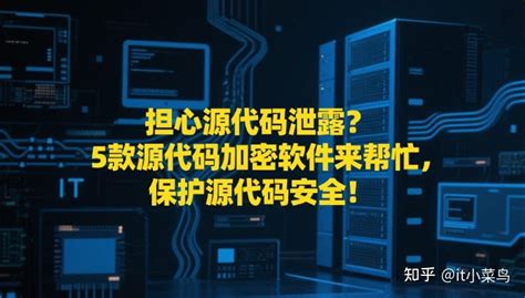 担心源代码泄露？5款源代码加密软件来帮忙，保护源代码安全！ 知乎