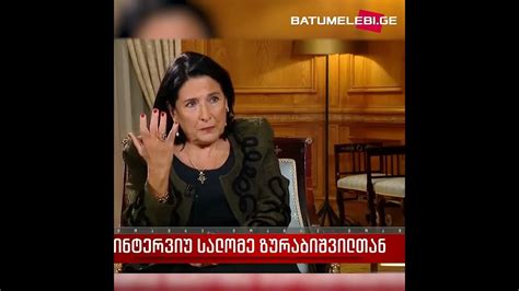 თავისუფლება თავისუფლება და თავისუფლება ზურაბიშვილის ბოლო სიტყვა