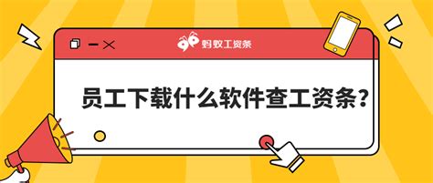 员工下载什么软件可以查工资条？丨蚂蚁hr博客