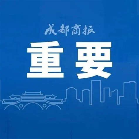 四川发布紧急提醒事关中秋国庆 防控