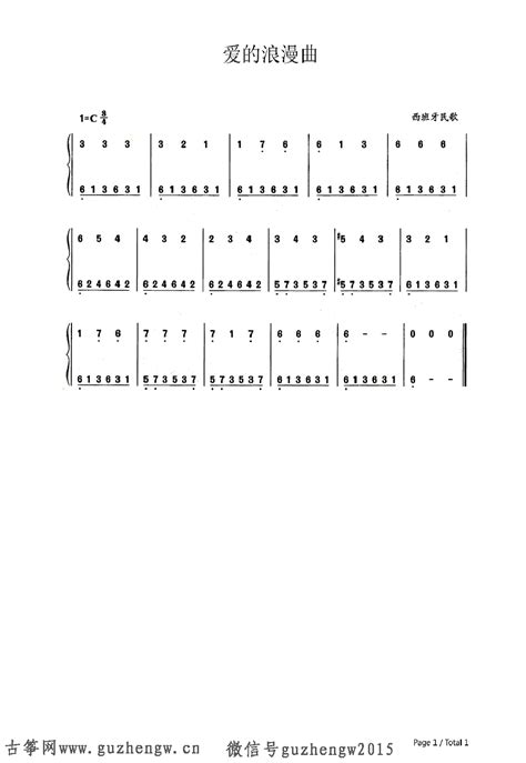 爱的浪漫曲简谱、五线谱对应版简谱 需改编 简谱 古筝曲谱 古筝网