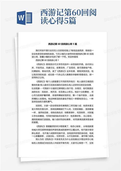 西游记第60回阅读心得5篇 Word模板下载 编号lnypgjzr 熊猫办公