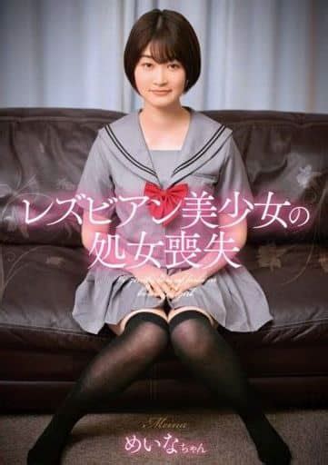 駿河屋 【アダルト】 レズビアン美少女の処女喪失 めいなちゃん（av）