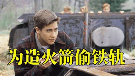 熊孩子为了造火箭，居然想到偷火车铁轨，最后还被国家航天局录取，16分钟看完1999年真实事件改编传记电影《十月的天空》 Youtube