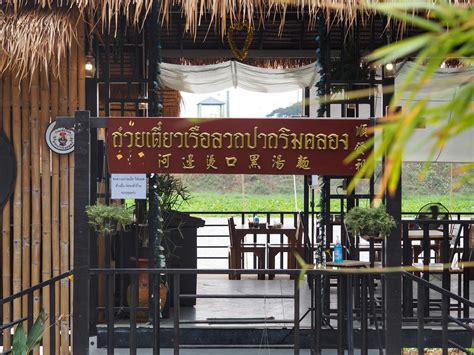 “ก๋วยเตี๋ยวเรือลวกปากริมคลอง” ของดีเมืองกรุงเก่า จ อยุธยา