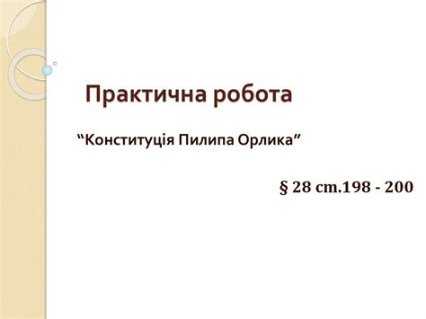 Конституція Пилипа Орлика Практичне заняття презентация онлайн