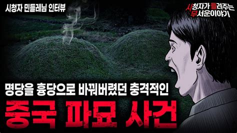 【무서운이야기 실화】 새터민이 들려준 묫자리 명당을 흉당으로 바꿨던 충격적인 중국 파묘 사건ㅣ민들레님 사연ㅣ돌비공포라디오ㅣ괴담ㅣ미스테리 인터뷰ㅣ시청자 사연ㅣ공포툰ㅣ오싹툰ㅣ