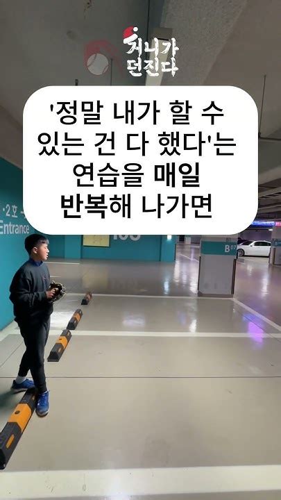 진정한 자신감을 키우는 비결 좋은 연습의 중요성 거니가던진다 초등투수 자신감좋은연습성공습관자기계발동기부여