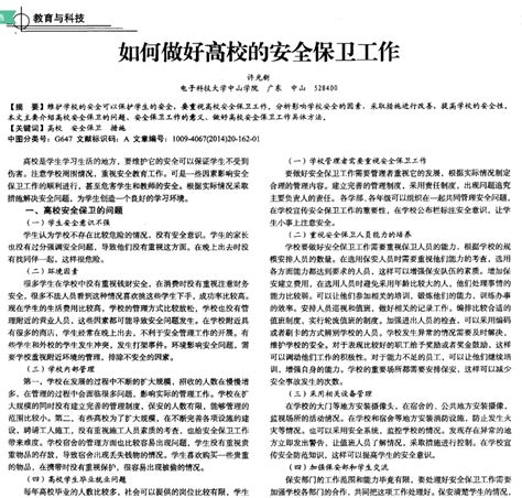 如何做好高校的安全保卫工作 理论研究 保卫处