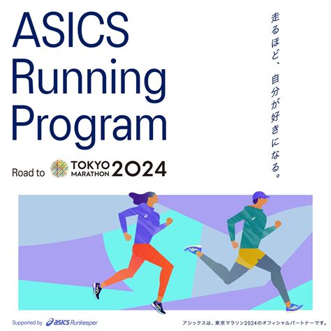 Asics Running Program Road To 東京マラソン2024 参加者に向けた10週間のサポート Gamepress