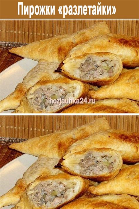Пирожки «разлетайки» — ХОЗЯЮШКА