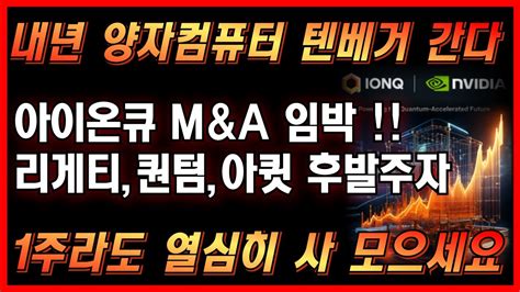미국주식 아이온큐 Manda 임박 내년 양저컴퓨터 텐베거 갑니다 지금부터 1주씩이라도 열심히 사모으세요 리게티컴퓨팅 퀀텀