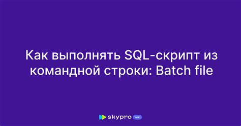 Как выполнять Sql скрипт из командной строки Batch File