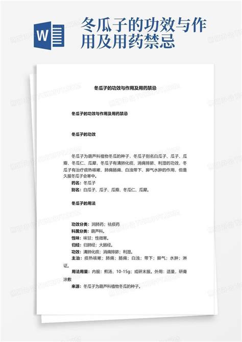 冬瓜子的功效与作用及用药禁忌Word模板下载 编号lmmbzyvk 熊猫办公