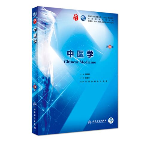 中医学第9版中医学中医学业大山谷图库