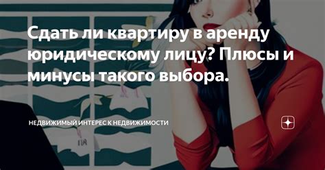 Сдать ли квартиру в аренду юридическому лицу Плюсы и минусы такого выбора Недвижимый интерес