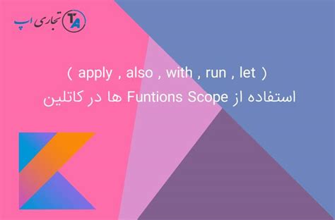 استفاده از Scope Functions یا توابع Scope در کاتلین تجاری اپ