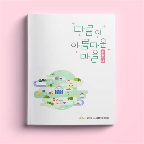 우리아이 행복프로젝트 브로슈어 디자인스튜디오 프로젝트531 소책자 디자인 행복 프로젝트 제품 브로셔