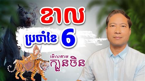 ឆ្នាំខាល ប្រចាំខែមិថុនា អ្នកកើតឆ្នាំខាលសូមប្រុងប្រយ័ត្ន Youtube