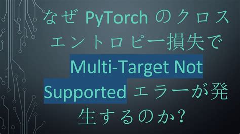 なぜpytorchのクロスエントロピー損失で Multi Target Not Supported エラーが発生するのか？ Youtube