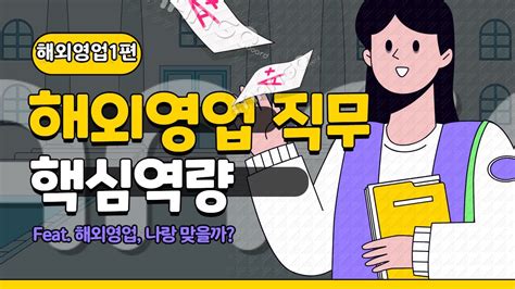 현직자 해외영업 1편 직무분석과 필수역량 가르쳐 드립니다 Youtube