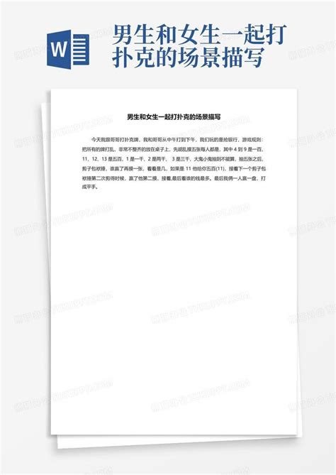 男生和女生一起打扑克的场景描写Word模板下载 编号lzgpzygo 熊猫办公