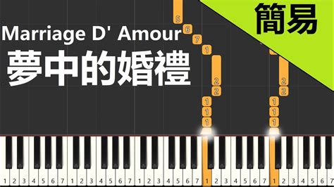 夢中的婚禮 Marriage D Amour 鋼琴教學 簡易單手版 Youtube