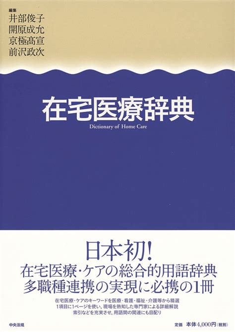 在宅医療辞典 看護医療 中央法規出版