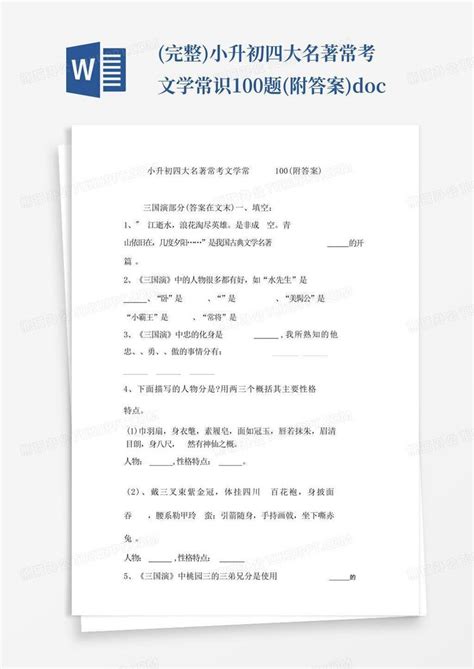 完整 小升初四大名著常考文学常识100题 附答案 docWord模板下载 编号qxpmxyrd 熊猫办公
