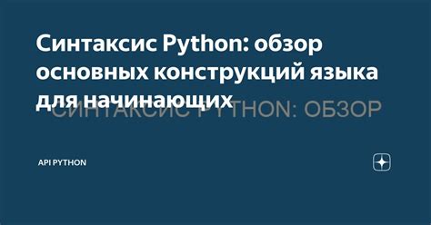 Синтаксис Python обзор основных конструкций языка для начинающих Api Python Дзен
