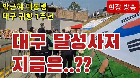 현장방송 박근혜 대통령 대구 귀향 1주년 달성 사저 찾았습니다 Youtube