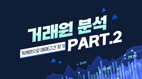 주식투자에서 거래원을 활용하는 방법 Part2