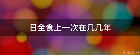 日全食上一次在几几年 业百科