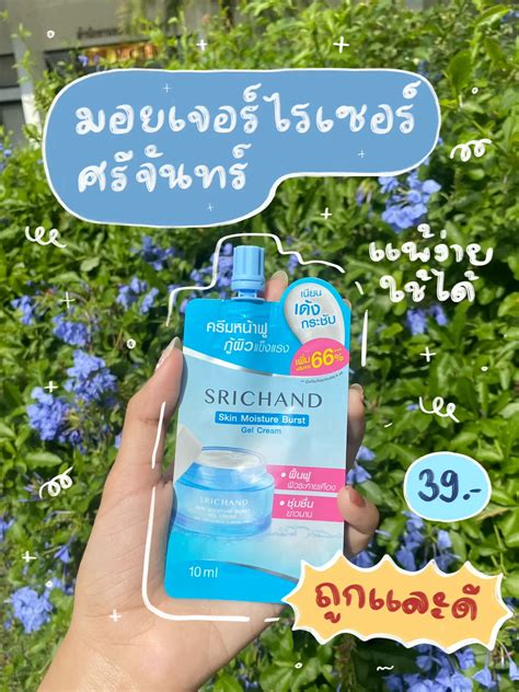 มอยเจอร์ไรเซอร์ศรีจันทร์ ถูกและดีมีอยู่จริง 👀‼️ แกลเลอรีที่โพสต์โดย Oomimimim 🐈🪄 Lemon8