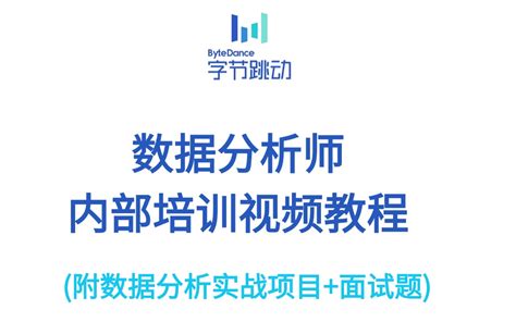 全网最良心的【数据分析自学课程】它来啦！必备的excelsqltableaupython求职简历面试产品大厂分析报告制作、戴师兄