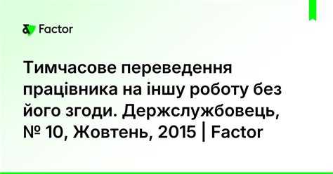 Тимчасове переведення працівника на іншу роботу без його згоди Держслужбовець № 10 Жовтень