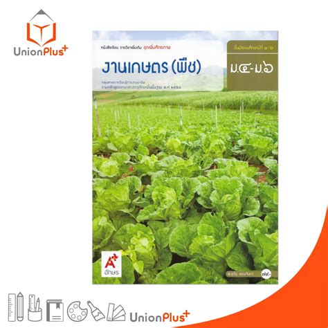 หนังสือเรียน งานเกษตร พืช ม 4 6 สำนักพิมพ์ อักษรเจริญทัศน์ อจท A Shopee Thailand