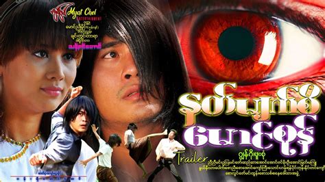 နတ်မျက်စိ မောင်စုန် နမူနာ Nut Myat Seat Mg Sone Trailer ဂျွန်ဂို၊ ဖူးစုံ၊ ညီညီမင်း၊ ဥသြ