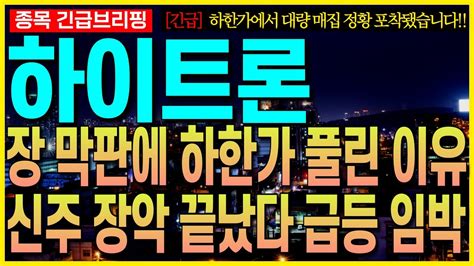 하이트론 주가 전망 장 막판에 하한가 풀린 이유 신주 장악 끝났다 급등 임박 하한가에서 대량 매집 정황 포착