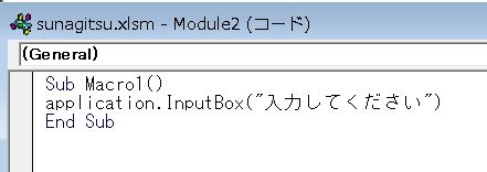 ExcelVBAマクロで入力ボックスを表示する方法 Inputboxメソッドの使い方 すなぎつ