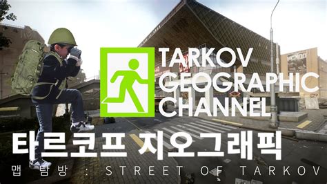 스트리트 오브 타르코프 맵 탐방 Street Of Tarkov 타르코프 지오그래픽 채널 Youtube