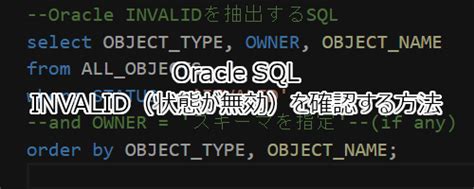 Oracle Sqlでinvalid（状態が無効）を確認する方法 ホームページ制作のサカエン Developers Blog