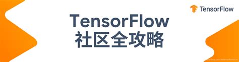 “tensorflow 开发者出道计划”全攻略，玩转社区看这里！tensorflow开发者社区 Csdn博客