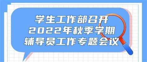 学生工作部召开2022年秋季学期辅导员工作专题会议防控疫情心理