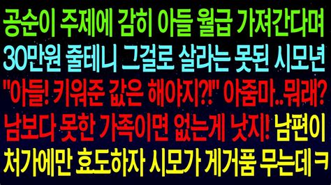 사연열차공순이 주제에 감히 아들 월급 가져간다며 30만원 줄테니 그걸로 살라는 못된 시모아들 키워준 값은 해야지 남편이 처가에만 효도하자 시모 게거품 무는데ㅋ