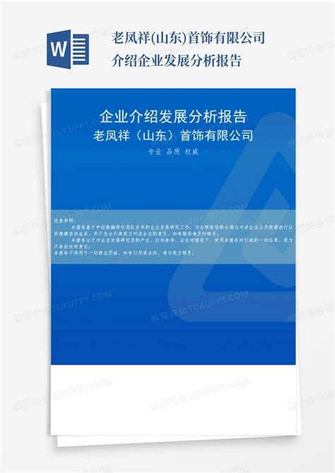 老凤祥 山东 首饰有限公司介绍企业发展分析报告Word模板下载 编号lmozrnya 熊猫办公