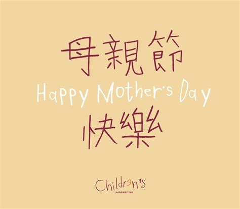 Happy Mothers Day Chinese Messages Daile Dulcine