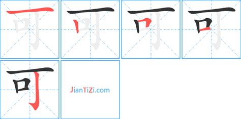 可的艺术字 可头像图片 可的笔顺 可字组词 艺术字网