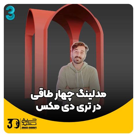 مدلینگ چهار طاقی در تری دی مکس آکادمی شریفی آموزش نرم افزارهای معماری